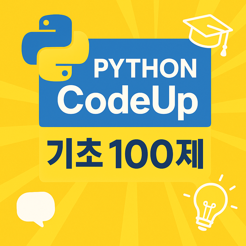 [CodeUp 기초 100제] 6065~6076번
