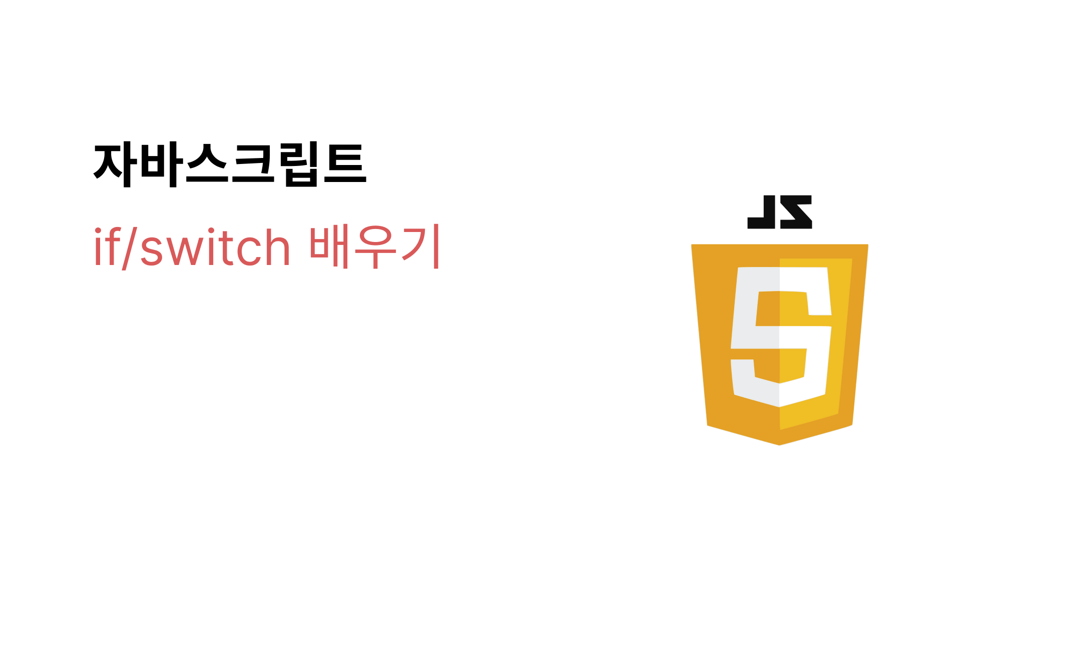 [Javascript] if/switch 조건문