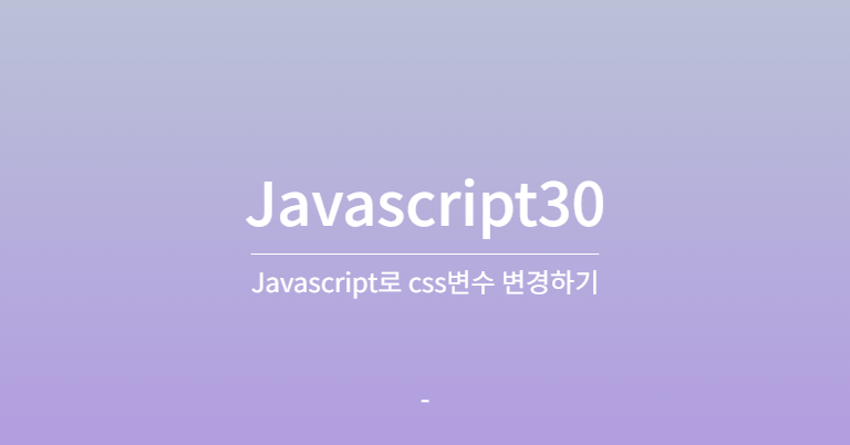 Javscript30 - css변수 변경
