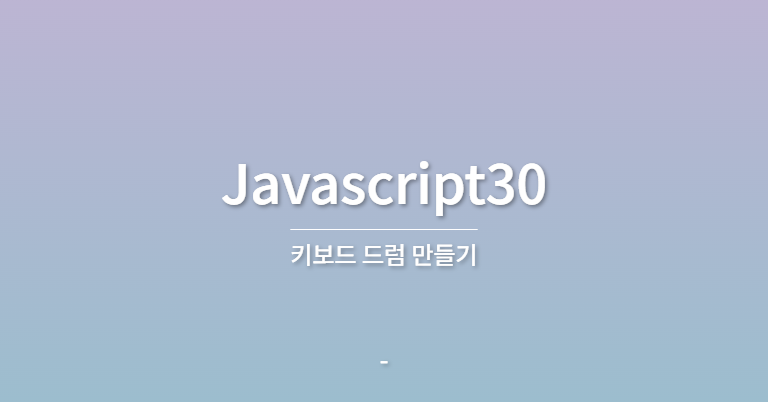 Javascript30 - 키보드 드럼