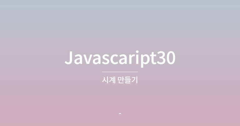 Javscript30 - 시계