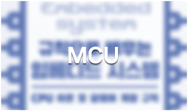 [CPU 이론 - 펌웨어 개발규칙]2. MCU