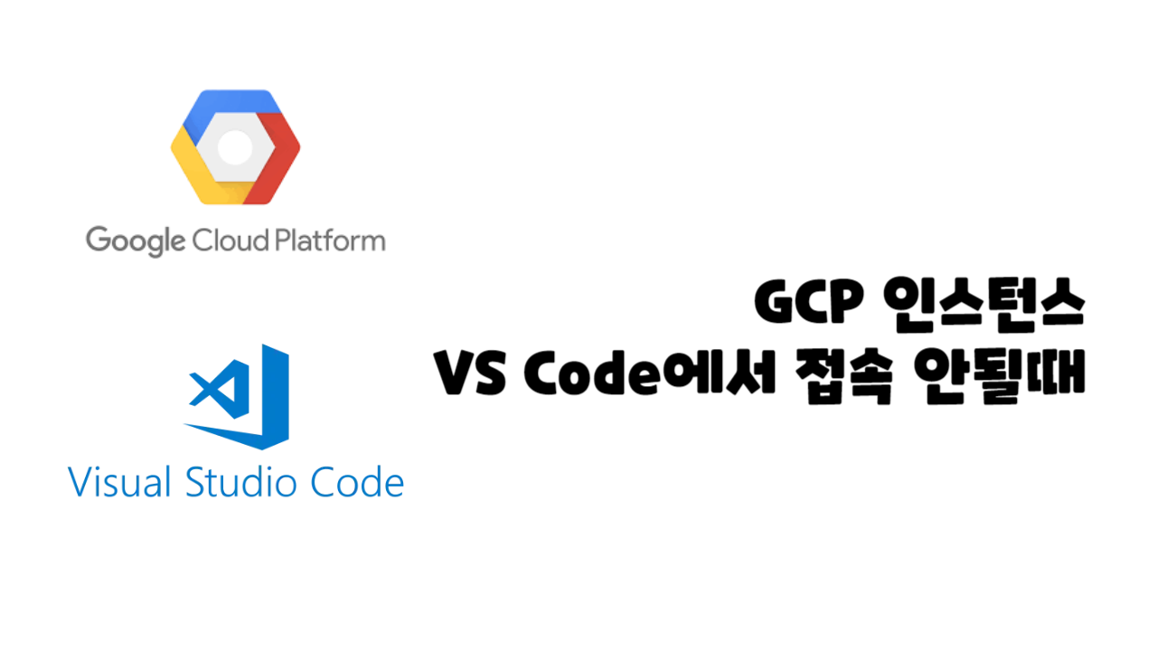 vscode gcp ssh 연결 안될때