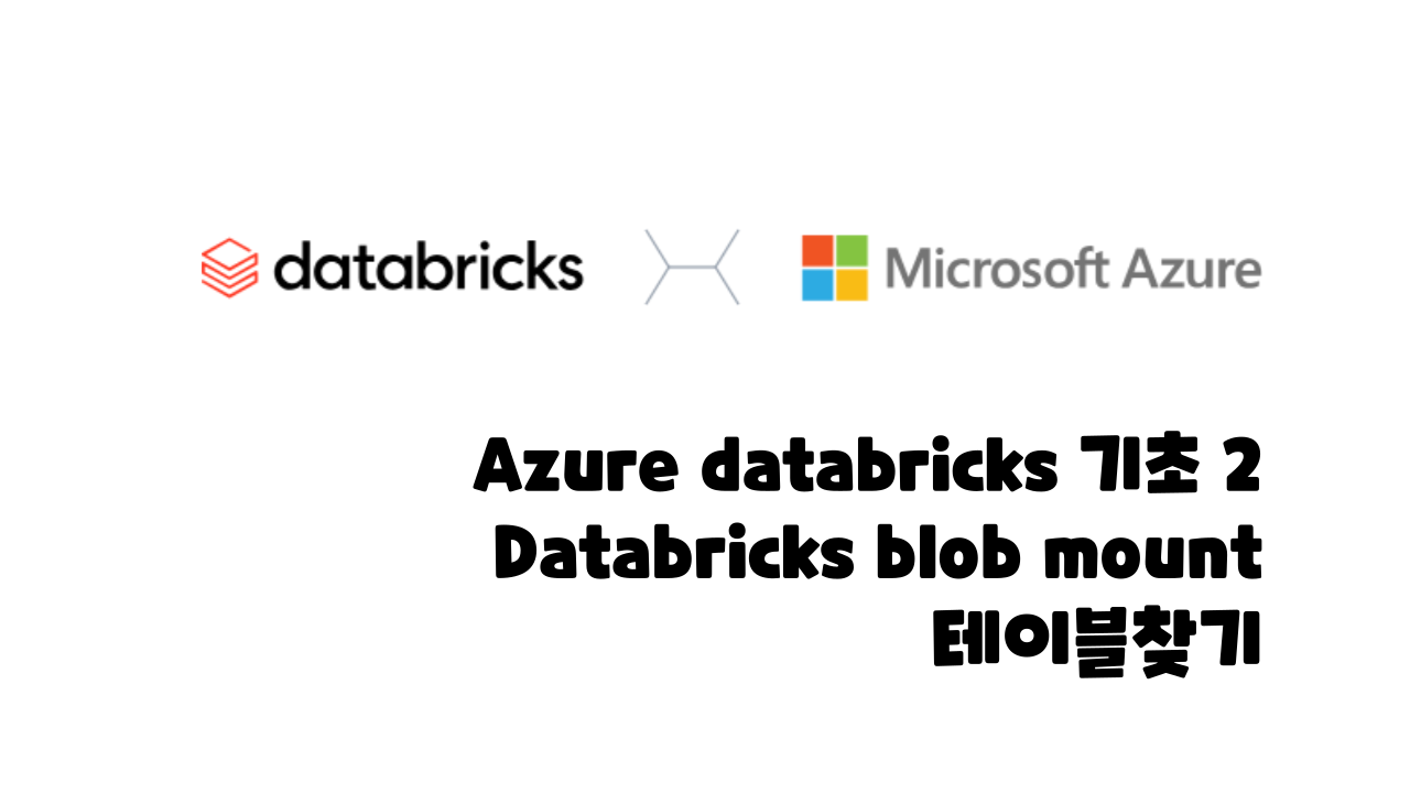 Azure databricks 기초 2 - Databricks blob mount 테이블찾기