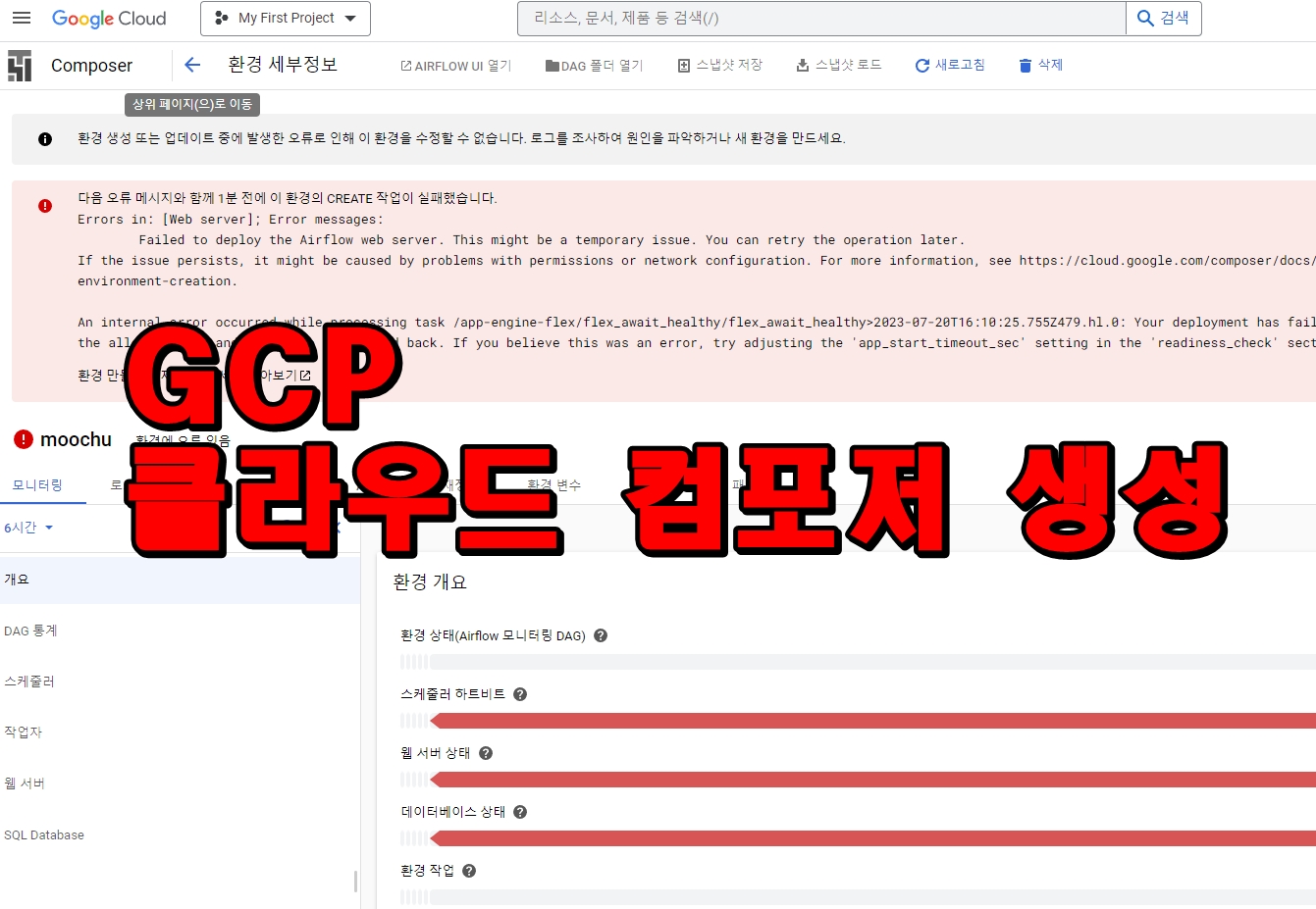 GCP 01.클라우드컴포저 개념 및 생성 (에어플로우)