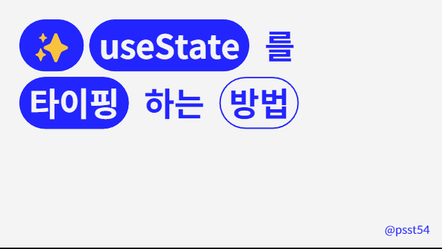 useState를 타이핑하는 방법