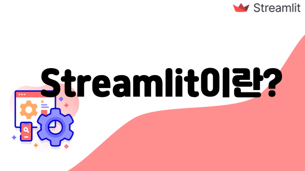 Streamlit이란?