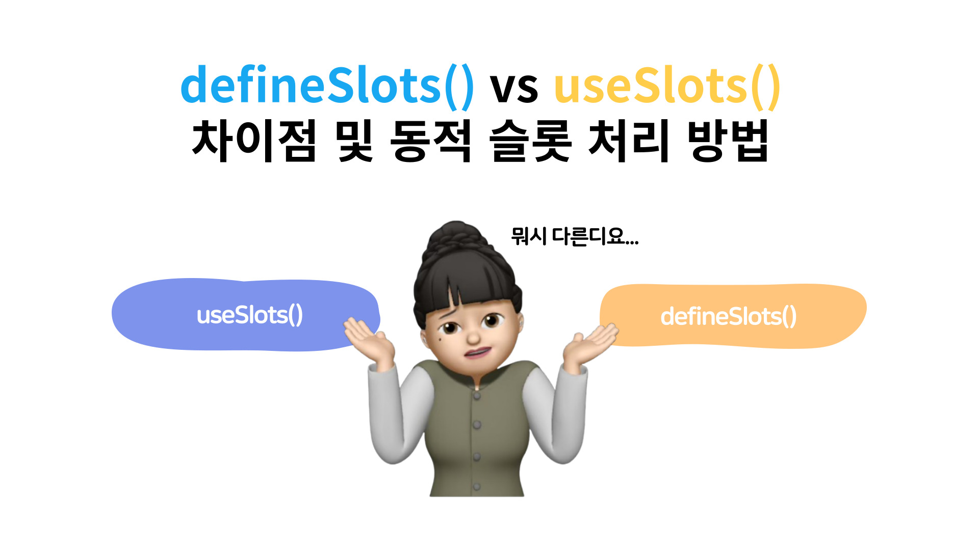 Vuejs Useslots에서 동적 슬롯 사용 시 발생하는 빌드 에러 해결하기