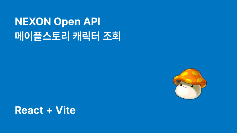 메이플스토리 캐릭터 조회 프로젝트 - 1. NEXON Open API 가져오기