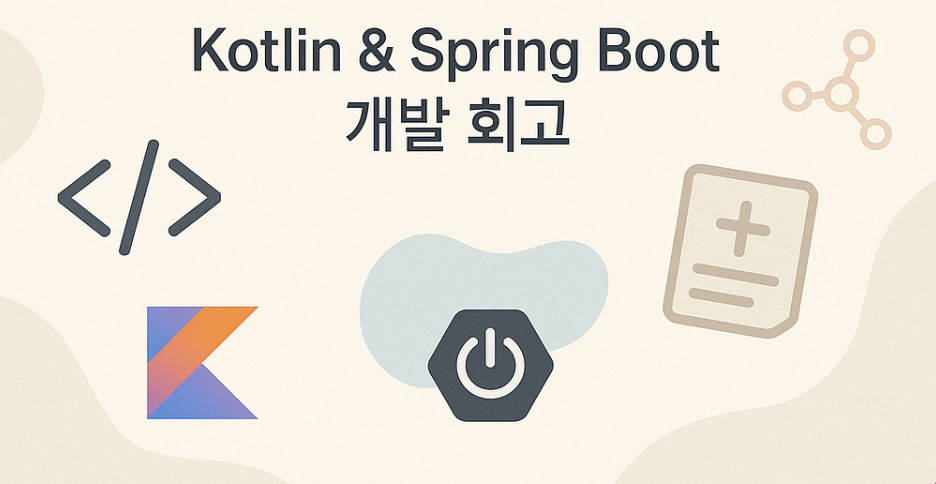 [사이드 프로젝트] 기도제목 CRUD API를 만들며 - Kotlin & Spring Boot 개발 회고