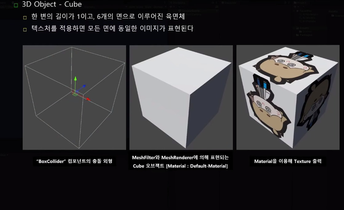 유니티 기초 6 게임 오브젝트 3d