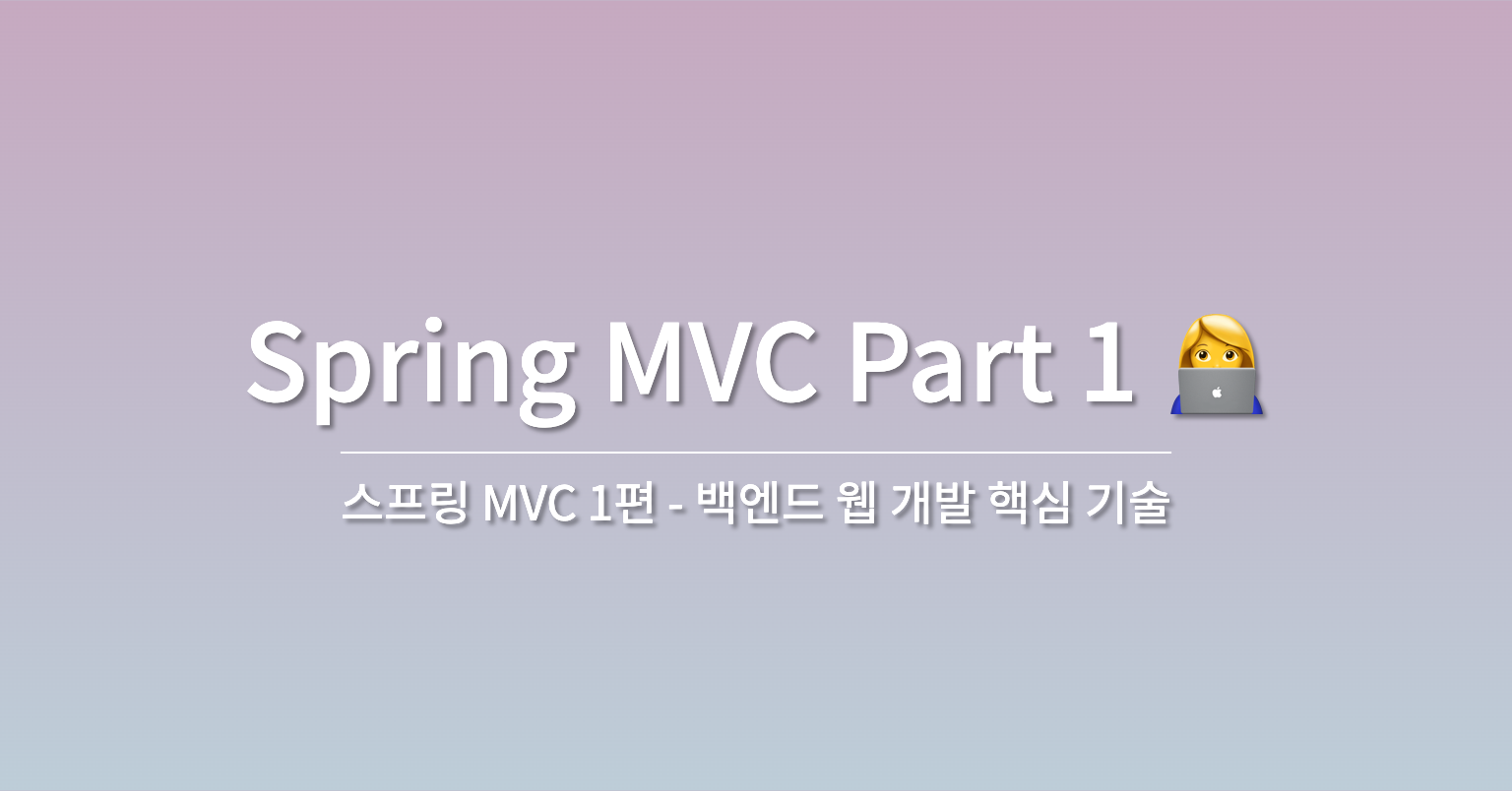 스프링mvc 1편김영한 서블릿