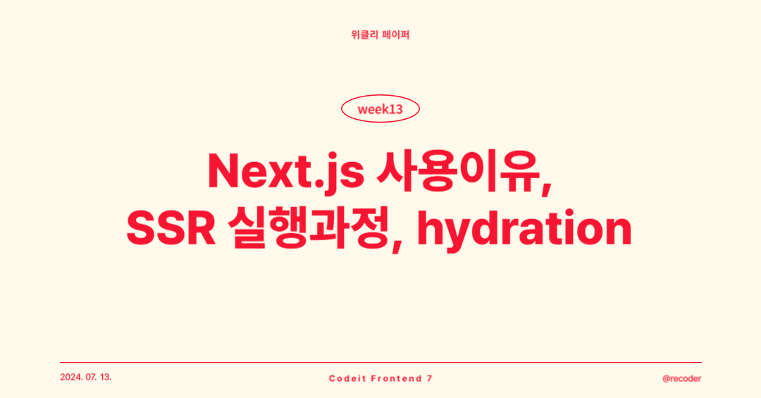 Next.js 사용이유, SSR 실행과정, hydration