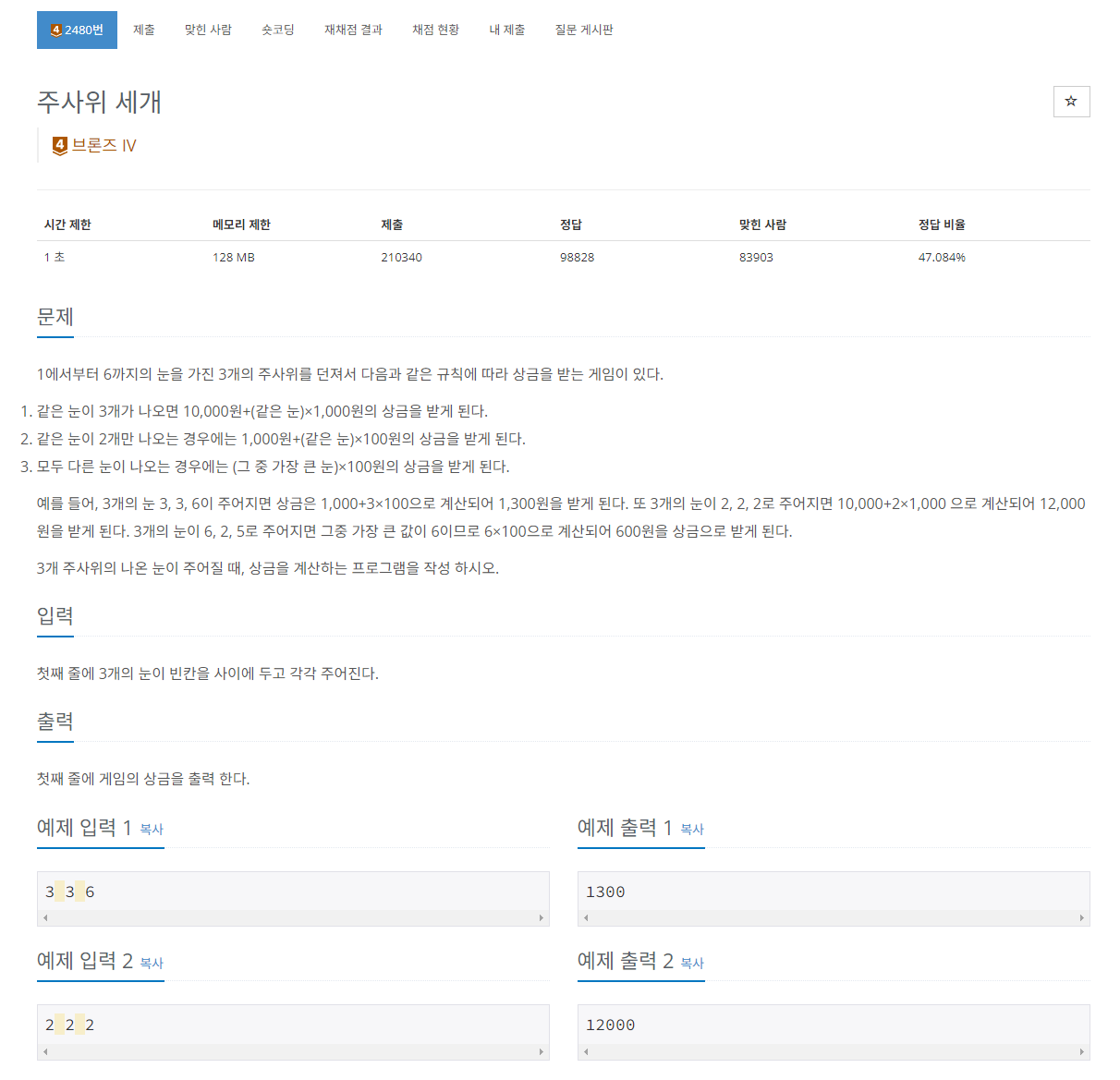 [백준/BOJ] 2480번 : 주사위 세개(JAVA / 자바)