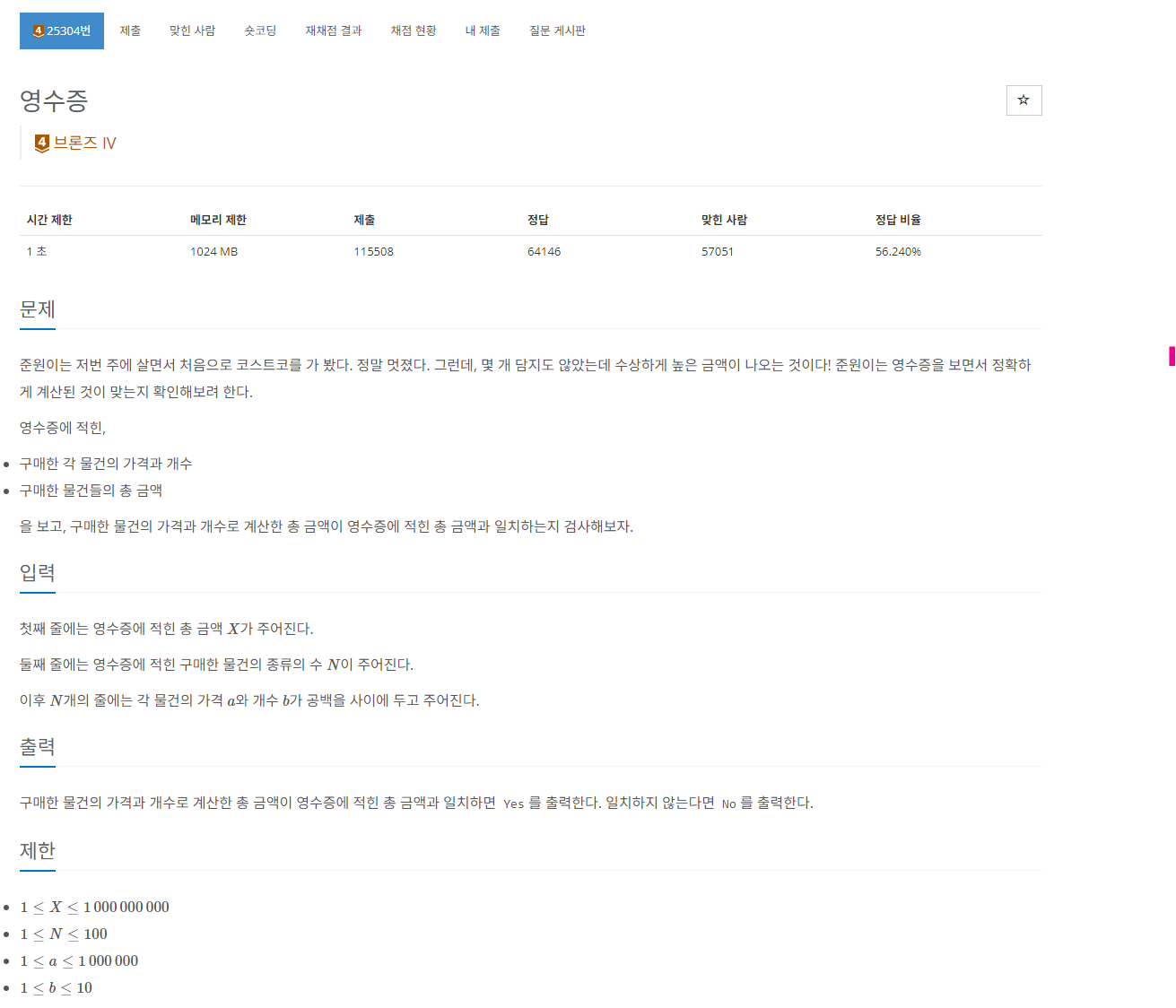 [백준/BOJ] 25304번 : 영수증 (JAVA / 자바)