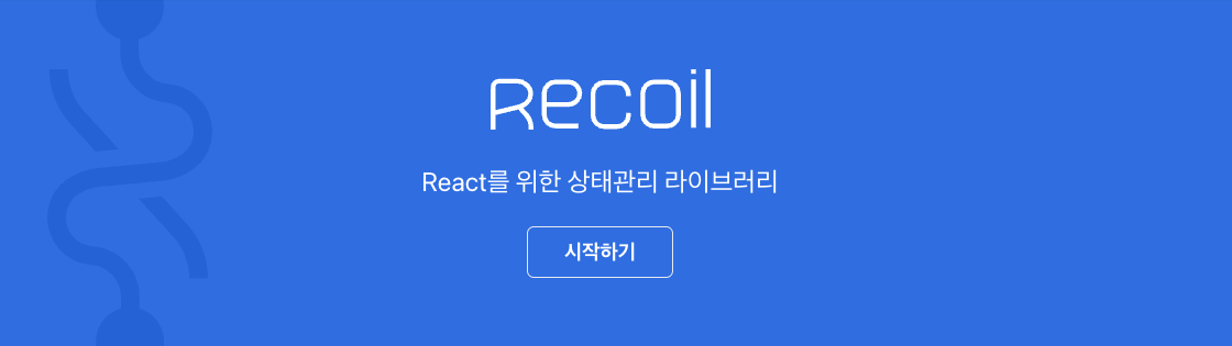 Recoil: Duplicate atom key ERROR console 제거