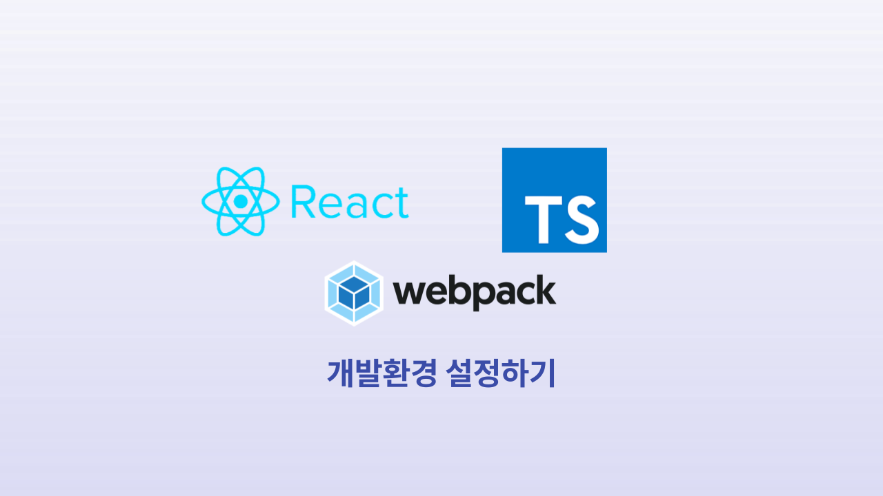CRA 없이 React + Typescript + Webpack 개발환경 설정하기