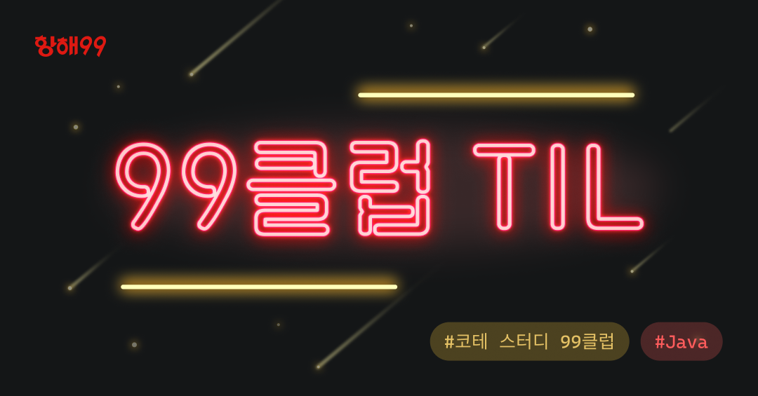[99클럽 코테 스터디 5일차 TIL 베스트앨범(java)]