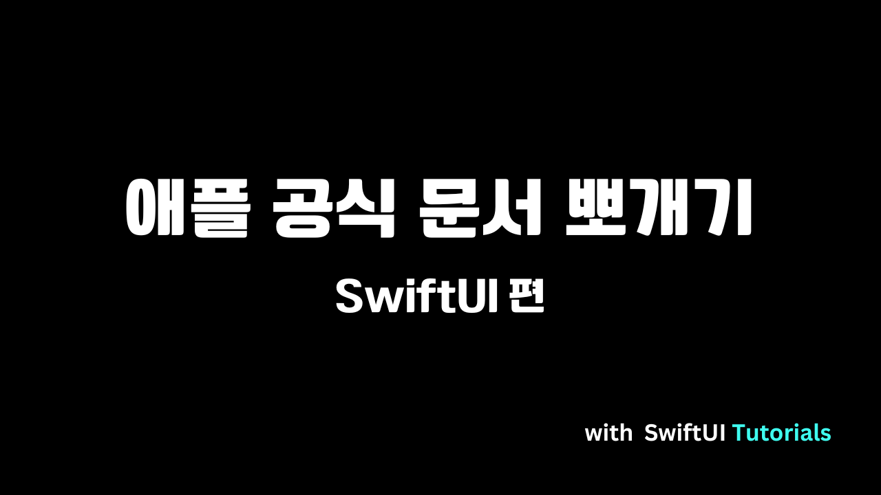 애플 공식 문서 보면서 공부하는 SwiftUI 1편