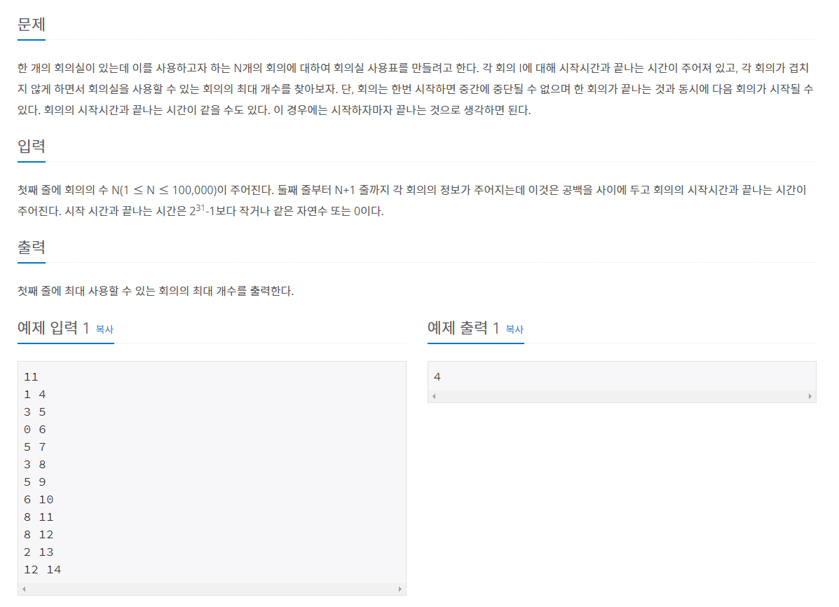 [Greedy] BOJ_1931 회의실배정 "JAVA"