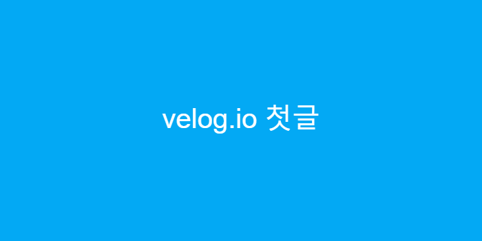 velog.io 첫글 📝
