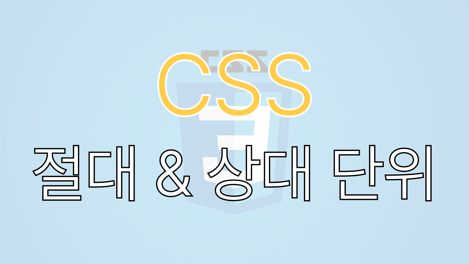 [CSS] 수치의 절대, 상대 단위