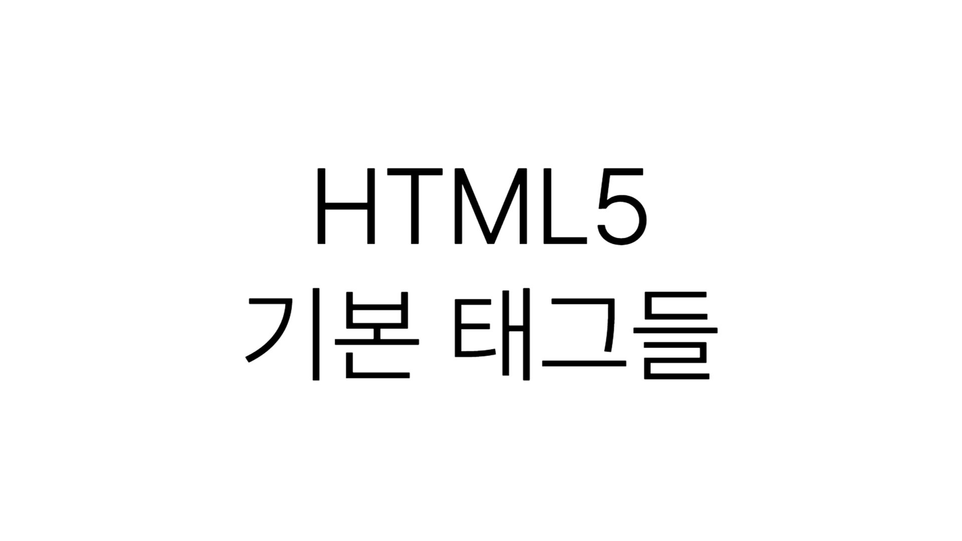 [HTML5] HTML 총정리 ③ | HTML5의 기본 태그 특징과 사용법