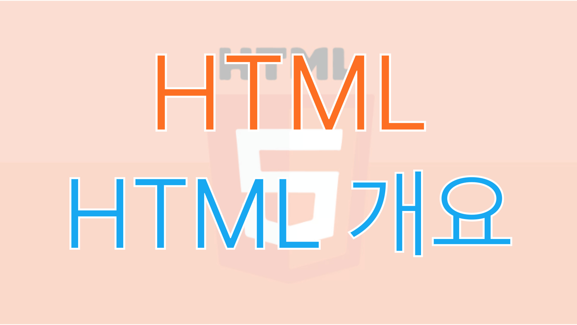 [HTML5] HTML 개요와 문서 정보