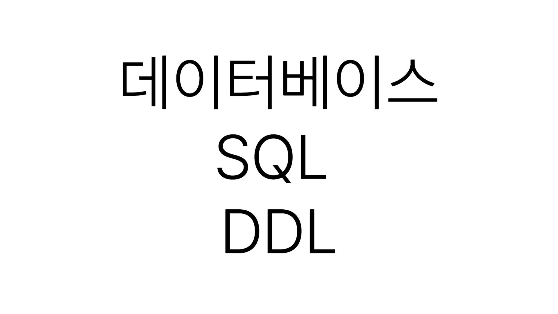 [DataBase] 5. SQL | DDL문 기본 사용법 (CREATE, ALTER, DROP)