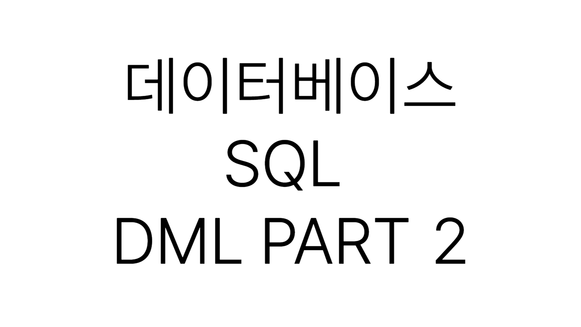 [DataBase] 4-3. SQL | DML문 - INSERT, UPDATE, DELETE, MERGE 기본 사용법