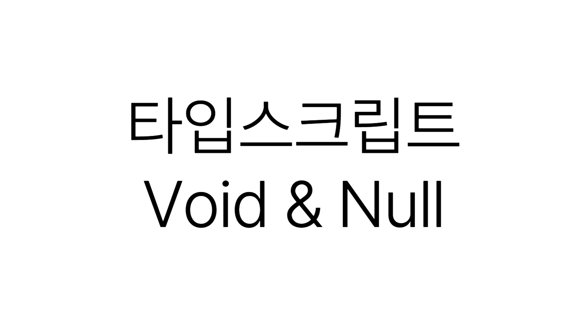 [Typescript] 2-5장 | Void & Never 타입