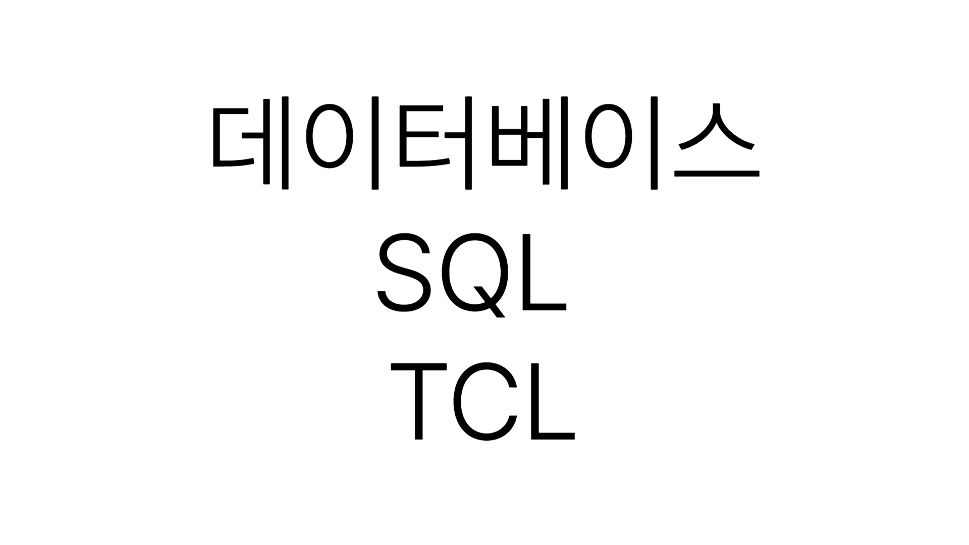 [DataBase] 9. SQL | TCL 기본 사용법 - 트랜잭션의 의미와 적용 문법