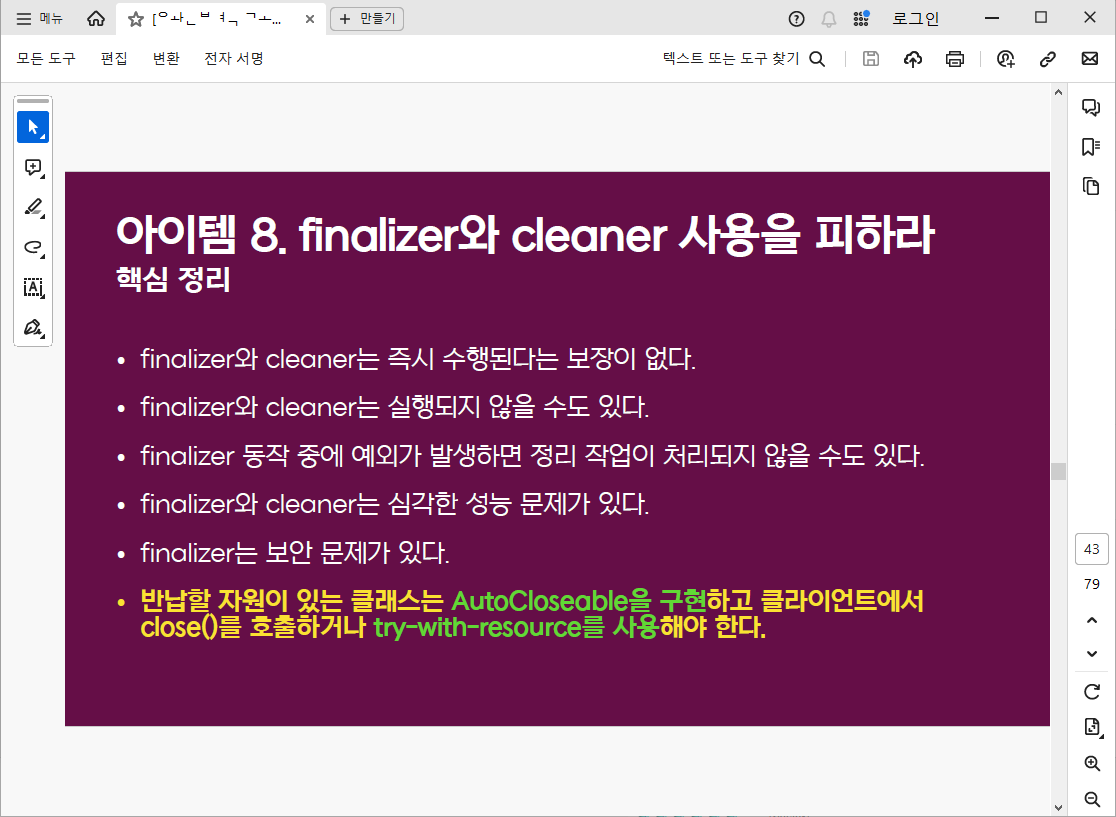 아이템 8. finalizer와 cleaner 사용을 피하라