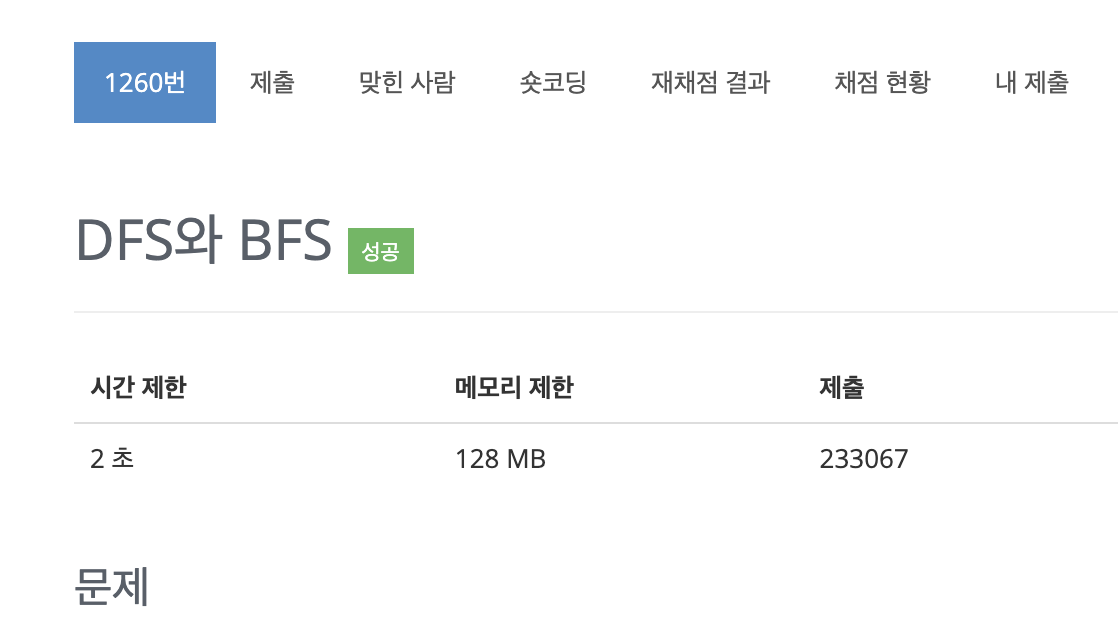 [PS] 백준 1260번 - DFS와 BFS