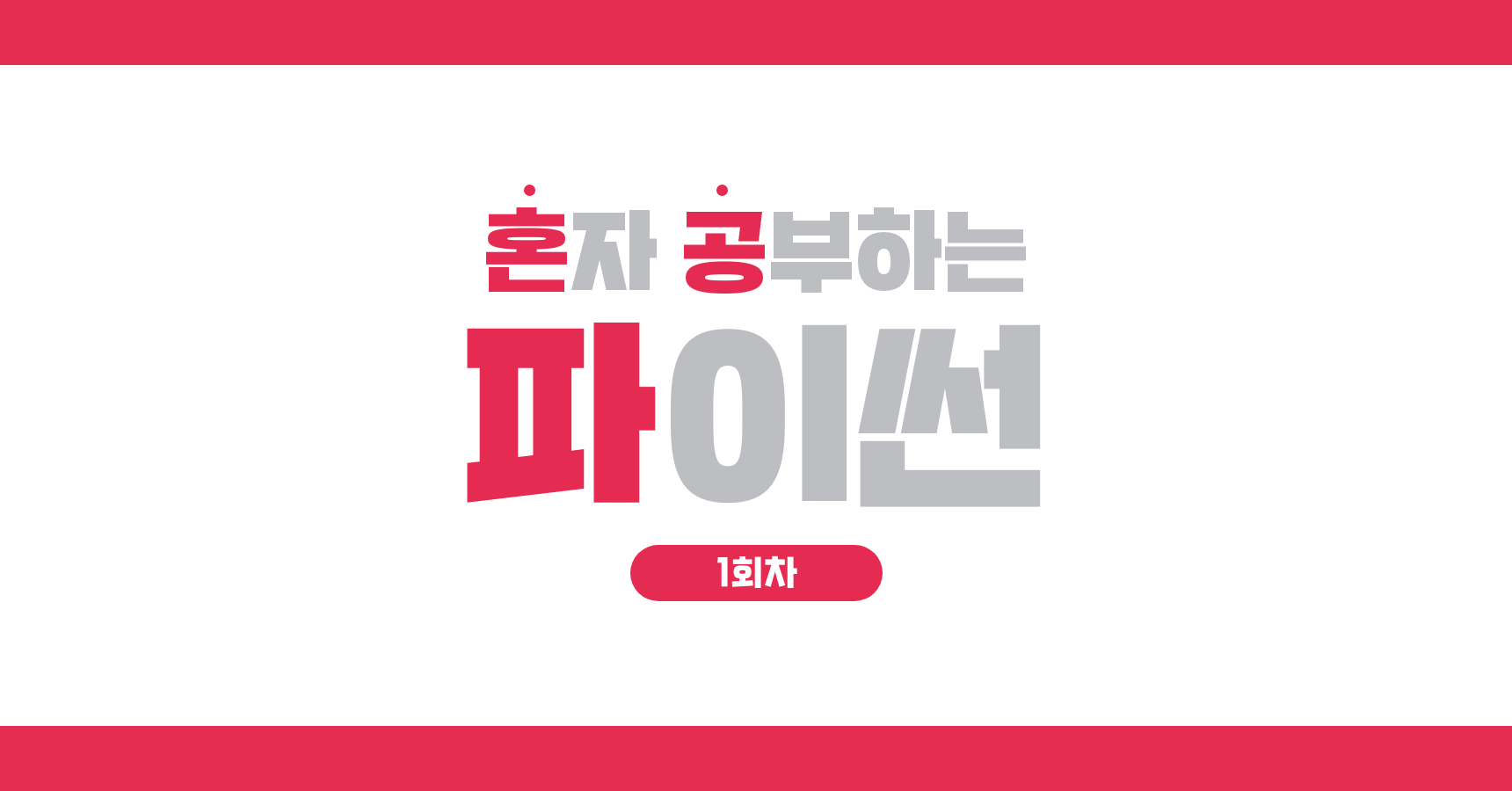 혼공파 Chapter 01 파이썬 시작하기