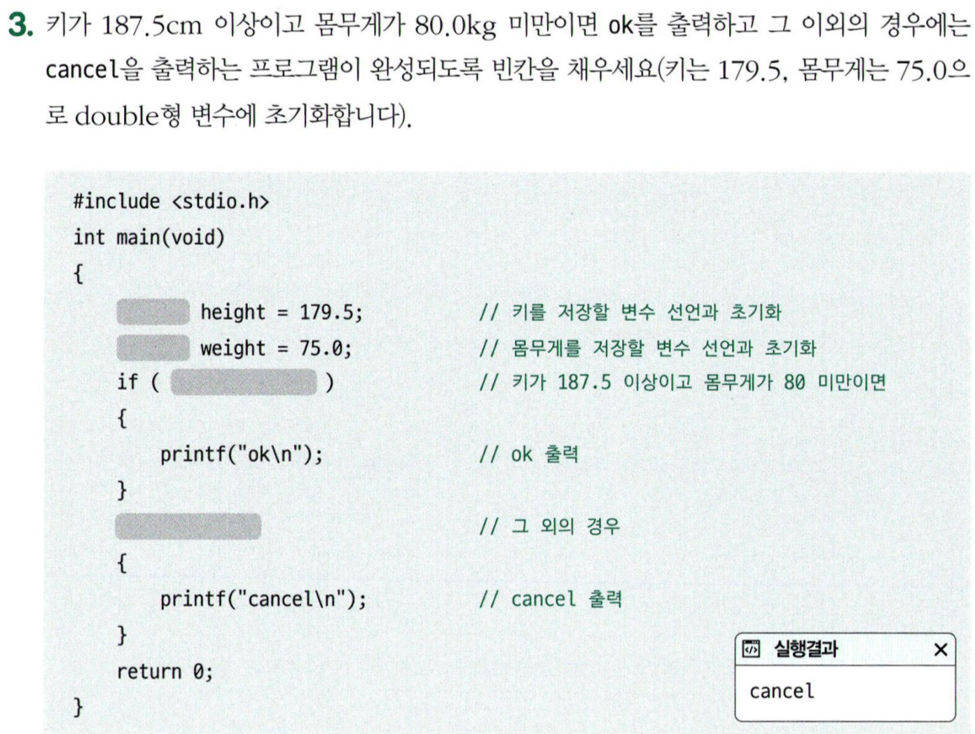 [혼공C] Chapter 05 선택문