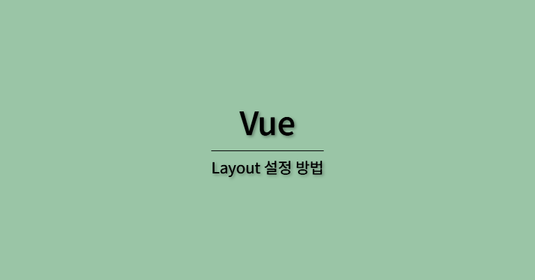 [Vue] Layout 설정 방법