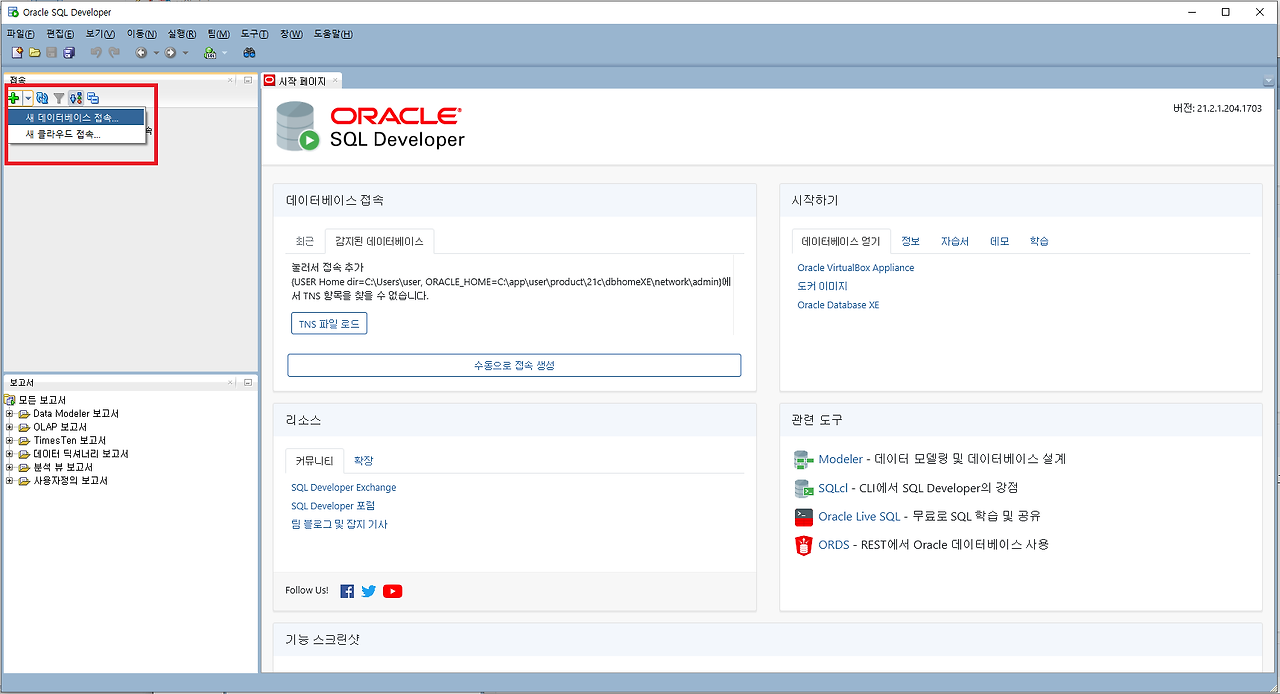 Oracle Sql Developer 설치방법