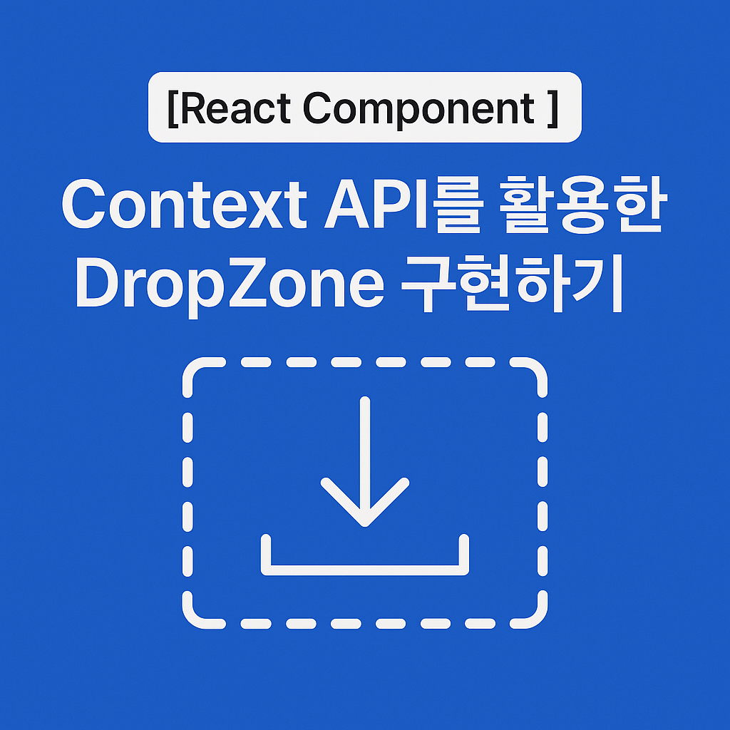 Context API를 활용한 DropZone 구현하기