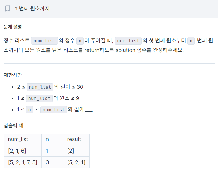 [프로그래머스 코딩테스트] Lv.0 n 번째 원소까지