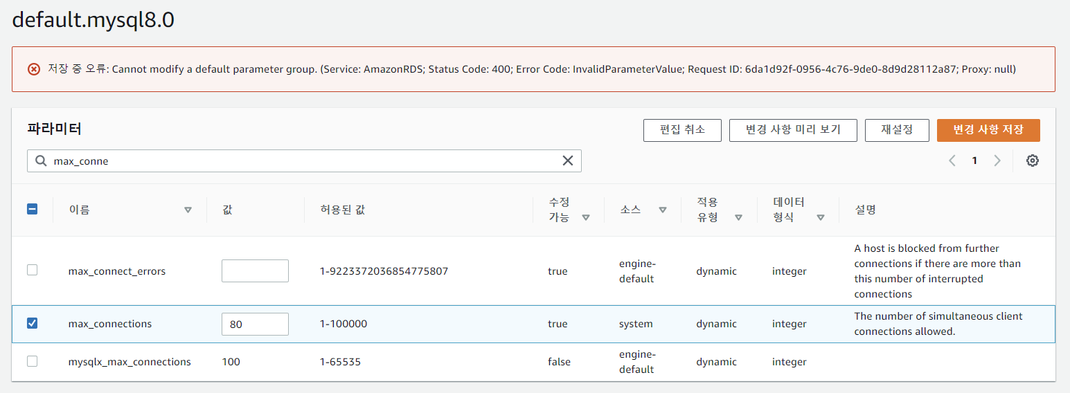 RDS max_connections 파라미터 변경 방법