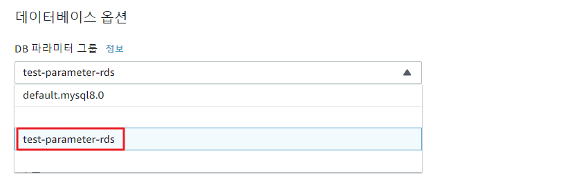 RDS max_connections 파라미터 변경 방법
