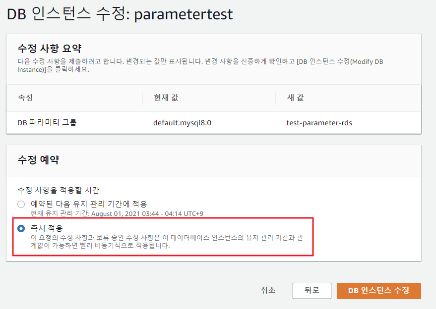RDS max_connections 파라미터 변경 방법