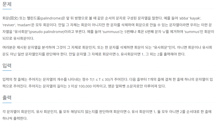 백준 / 17609 / 회문 / C++