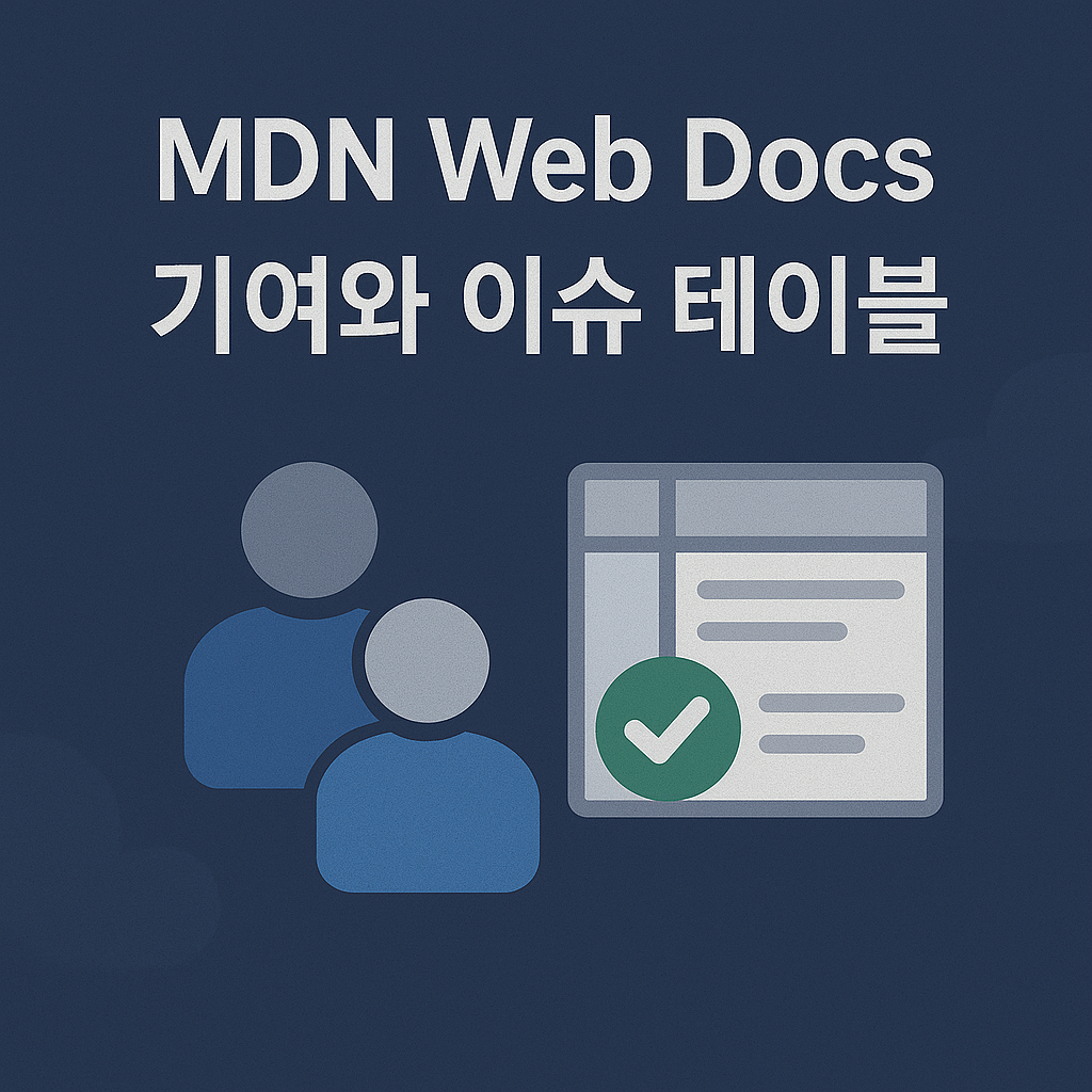 [DevCamp] 📘 MDN Web Docs 기여와 이슈 테이블