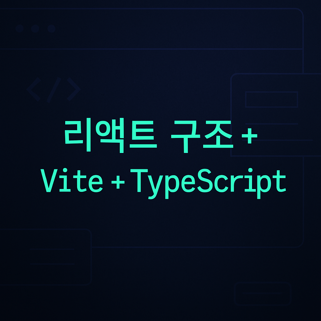 Devcamp ⚛️ React 구조 이해와 Vite Typescript 프로젝트 구성하기