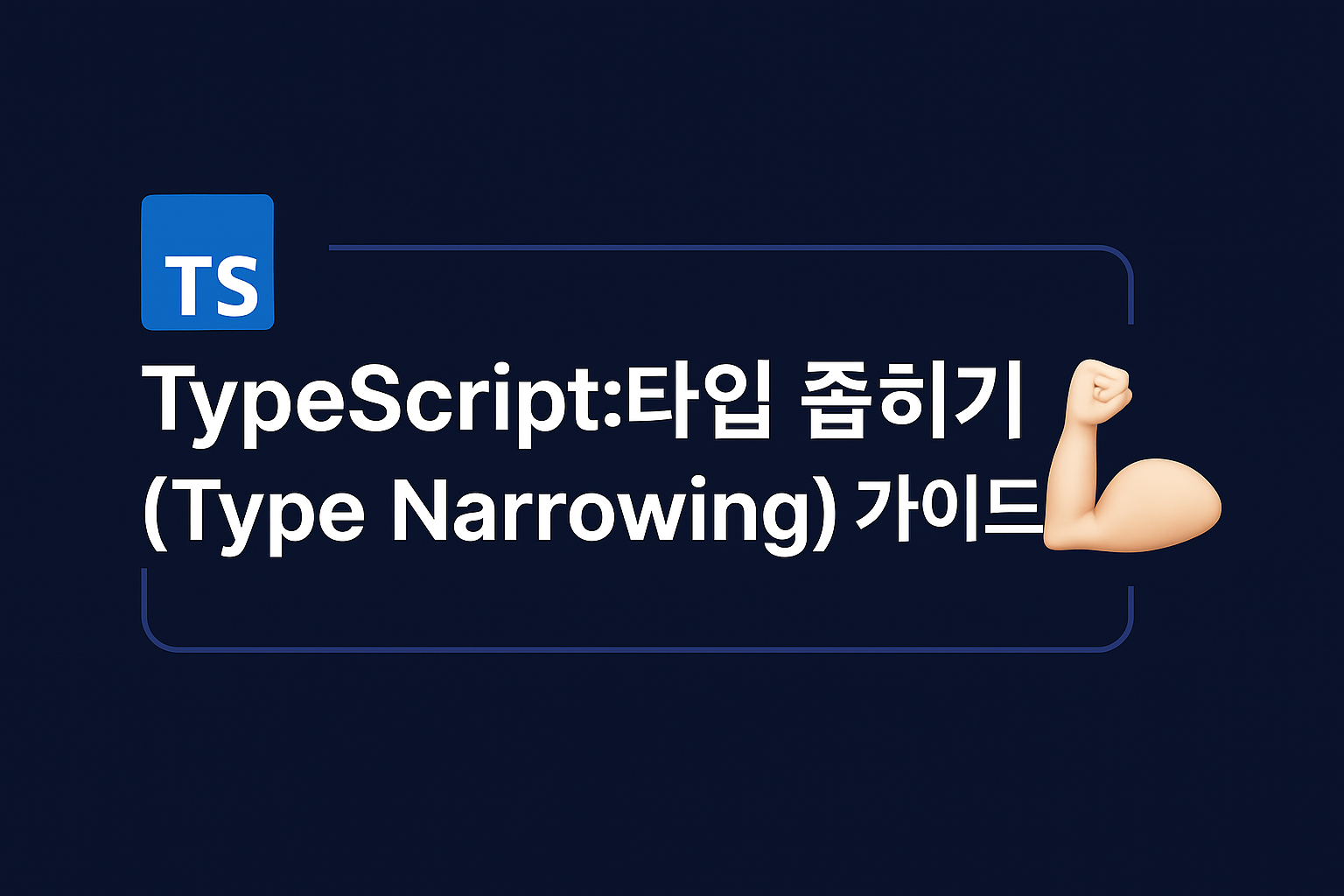 TypeScript: 타입 좁히기(Type Narrowing) 가이드