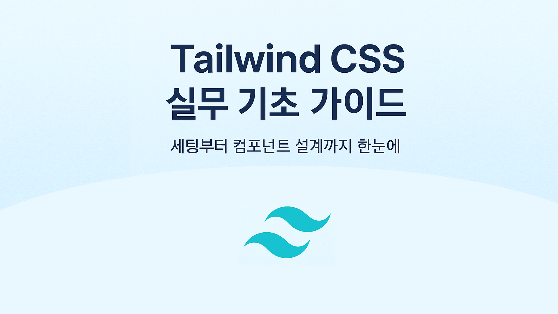 Tailwind CSS: 기본 개념과 기초 가이드