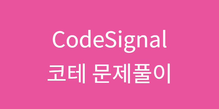 [CodeSignal] 코딩테스트 준비