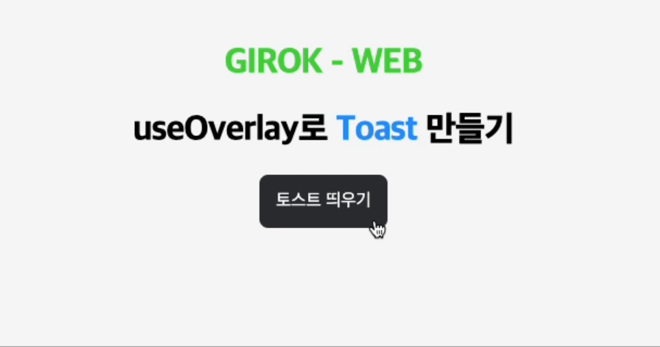 useOverlay로 Toast 구현하기 [GIROK-WEB]